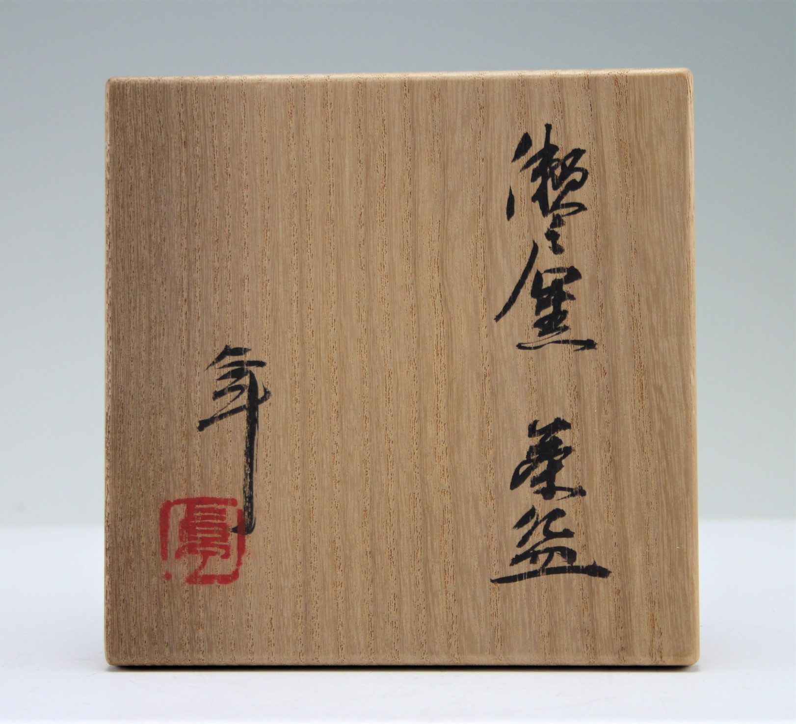 加藤卓男 瀬戸黒茶碗 kato, takuo setoguro bowl | 古美術 山田幽篁堂